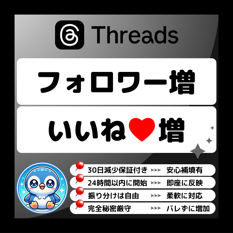 🐧 note専門ペンギン＠SNS拡散📢 Threadsのフォロワーやいいねが増えると…？ 投稿のリーチが拡大し多くの人に届く アカウントの信頼性UP バズりやすく拡散の連鎖が起こる ｜🐧 ...
