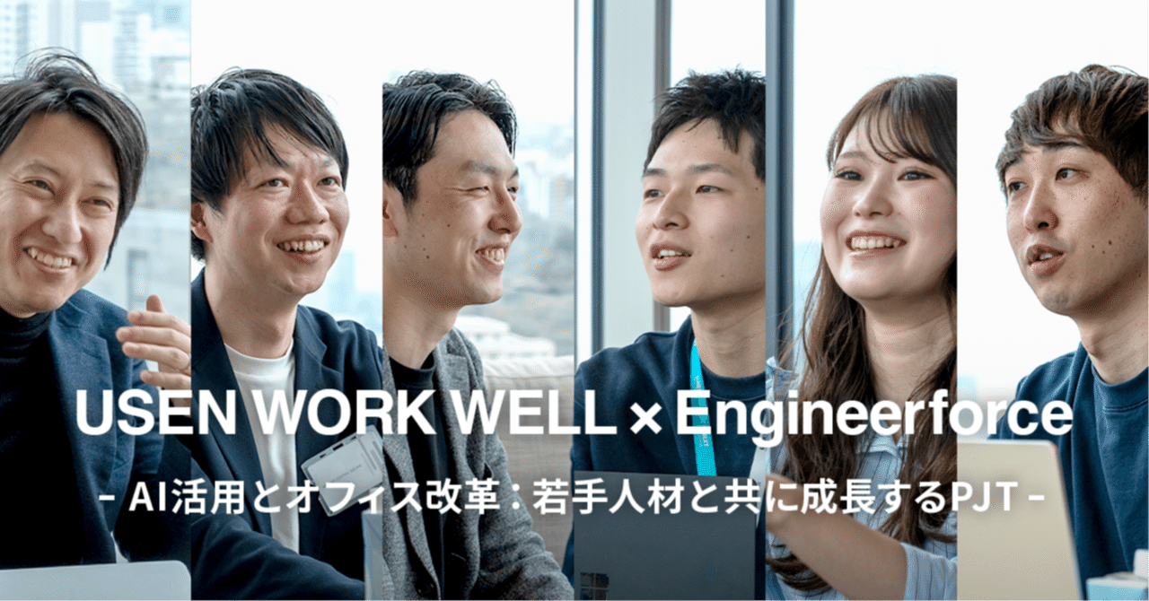 【企業インタビューvol.8】株式会社USEN WORK WELL様インタビュー〜AI活用とオフィス改革：若手人材と共に成長するPJT〜｜Engineerforceデザインチームのあれこれ