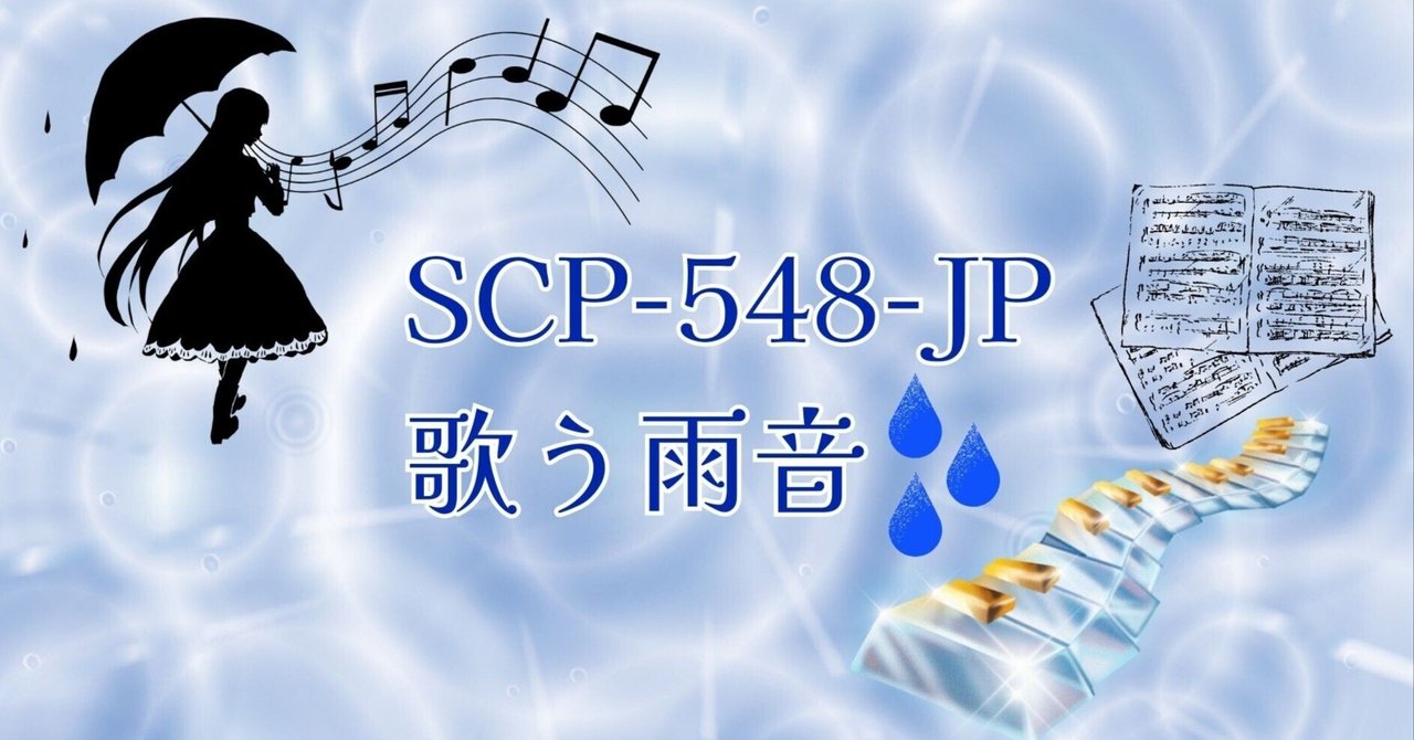 SCP-548 ～歌う雨音～｜サンクスラボ広島