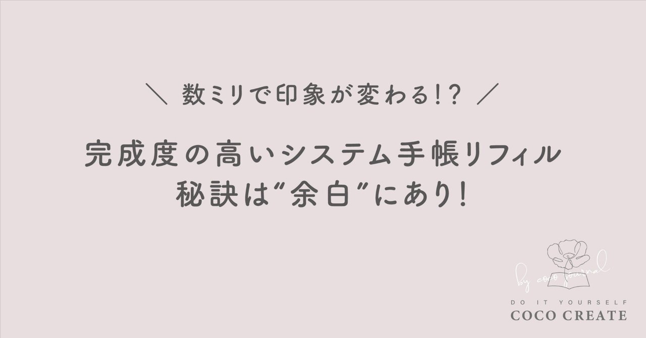 完成度の高いシステム手帳リフィルの秘訣は「余白」にあり！【自作リフィル】｜coco journal｜システム手帳リフィルデザイン