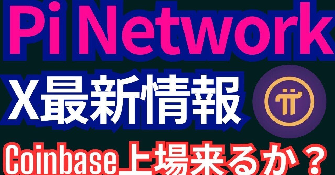 Pi Network X（旧Twitter）最新情報 Coinbase上場来るか？｜ロボやし@エアドロ情報発信＆web3.0 ゲーム 副業系YouTuber