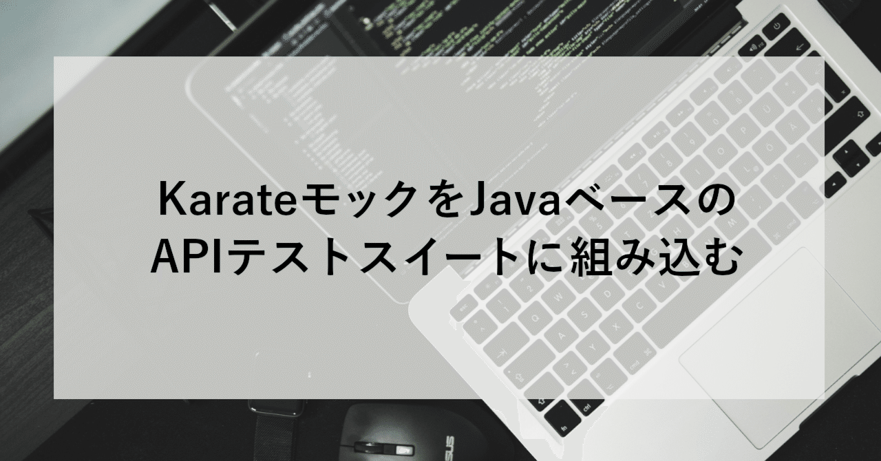 KarateモックをJavaベースのAPIテストスイートに組み込む｜SHIFT Group 技術ブログ