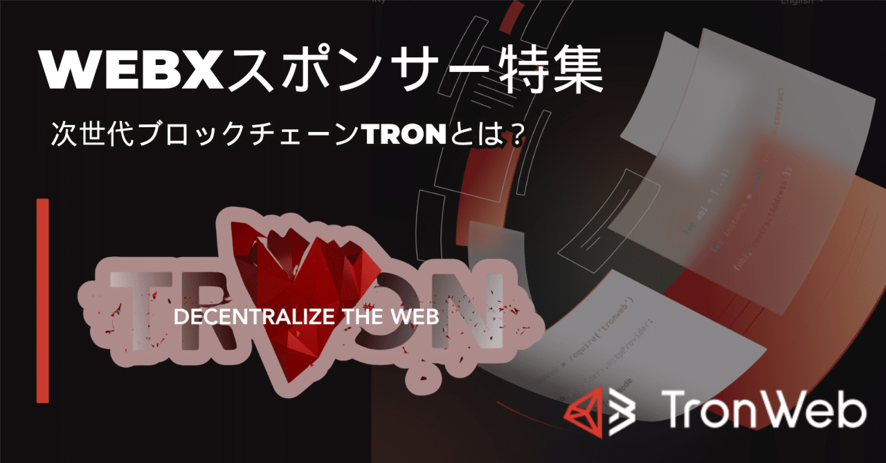 WebXスポンサー特集：次世代ブロックチェーンTRONとは？｜𝐑𝐞𝐜𝐚𝐥 (りかる)