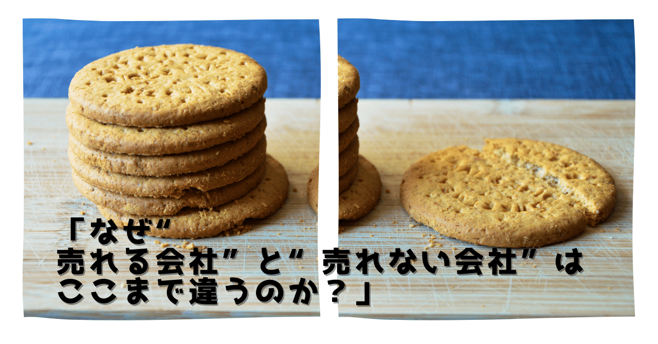 「なぜ“売れる会社”と“売れない会社”はここまで違うのか？」｜Ikeda Junichi