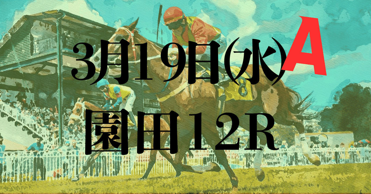 3月19日(水)園田12R A｜コンドル＠競馬予想