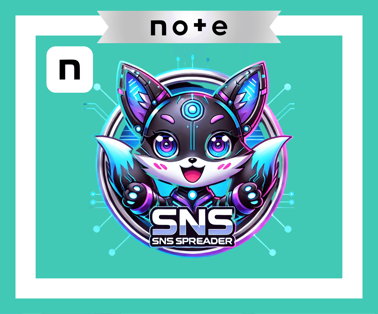 🦊note拡散サービス！ 記事を多くの人に届けたい方へ！ AI×SNSマーケティングによる拡散戦略 アルゴリズム活用で、PVUPを実現 法人運営の安心サービス 👇あなたのnoteを多｜🦊SNS ...