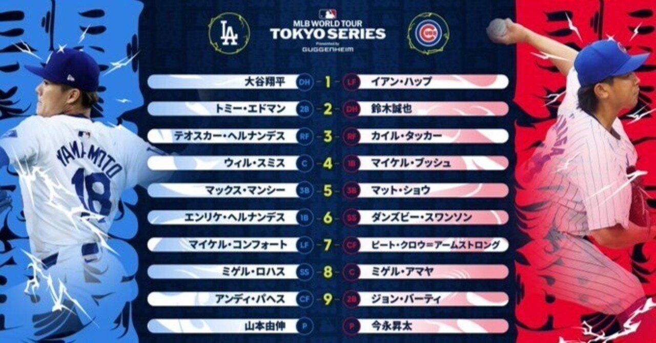 ドジャースがMLB東京シリーズ開幕戦でカブスを4-1で撃破｜Saki野球