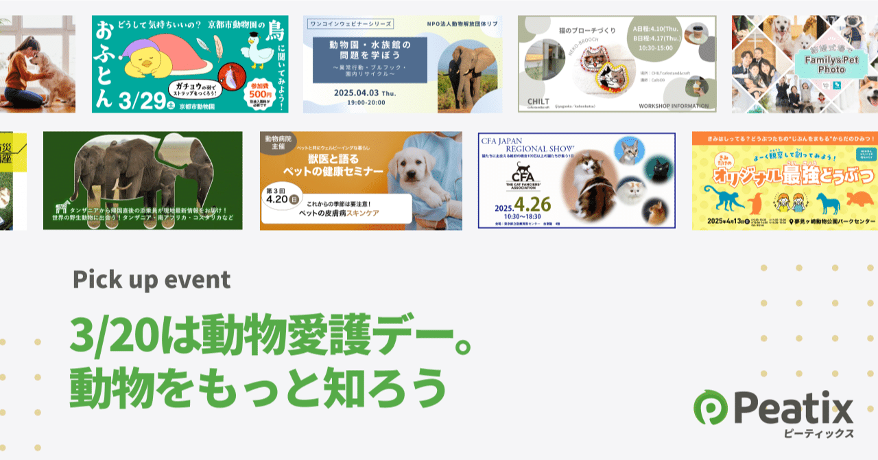 3/20は動物愛護デー。動物をもっと知ろう【おすすめイベント特集】｜ピーティックス ( Peatix ) 公式note