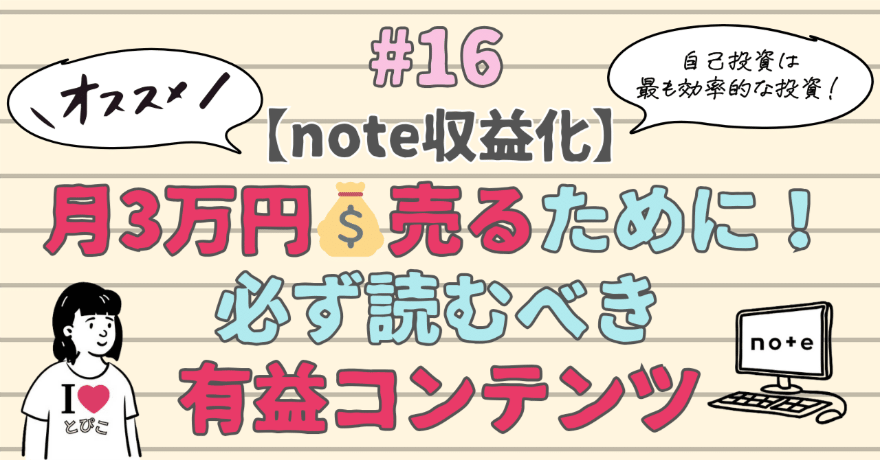 【note収益化】月3万円💰売るために！必ず読むべき有益コンテンツ📕｜とぴこ | noteで叶える本当に望む生き方🫶