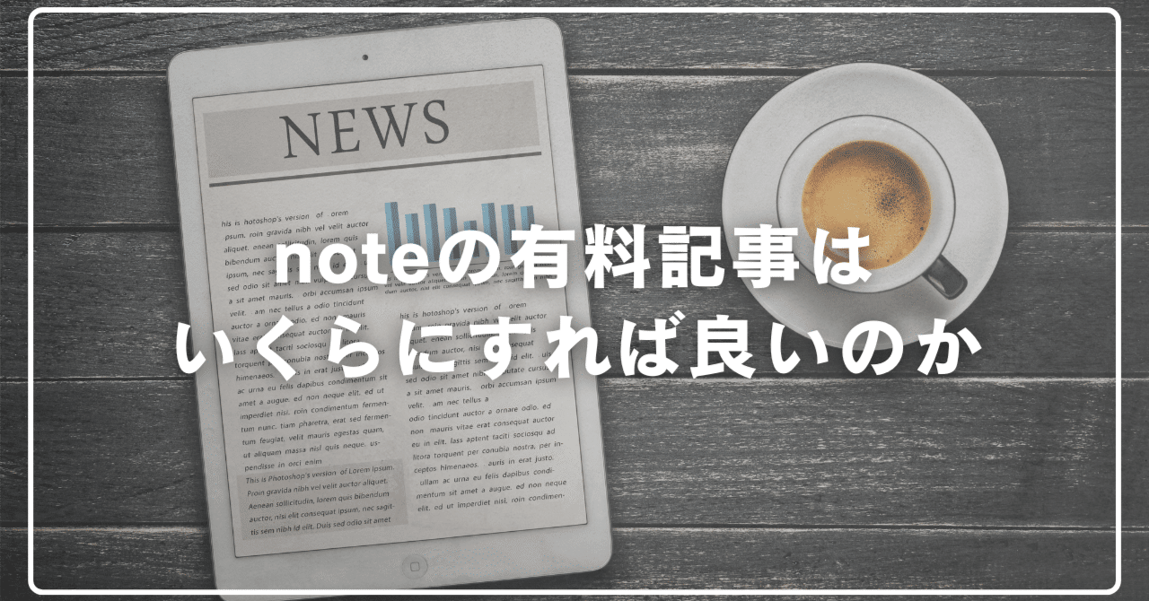 有料noteの値付けが難しい｜nob