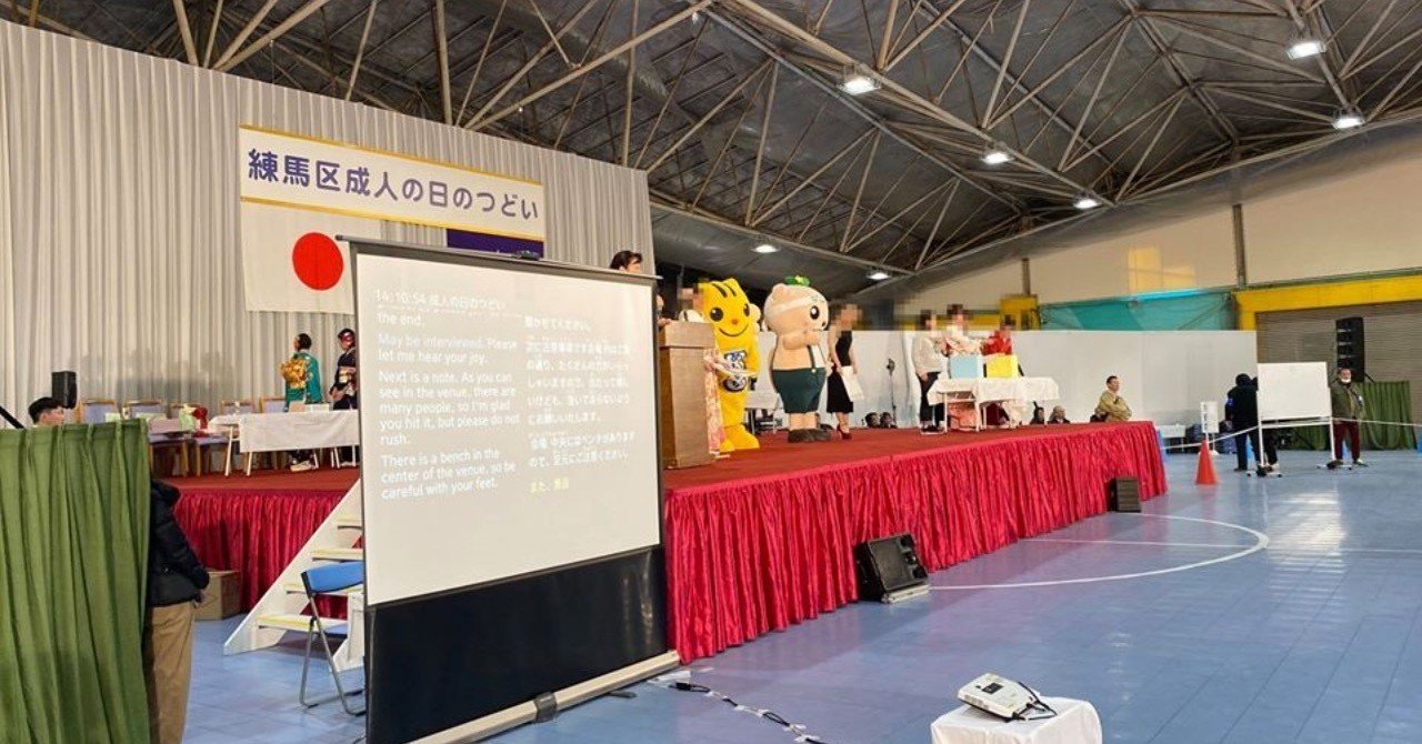 練馬区成人の日のつどい｜Code for Nerima