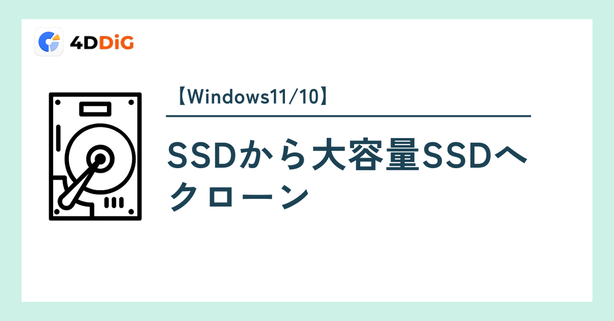 【Windows11/10】SSDから大容量SSDへ簡単クローン作成｜フリーソフトとその使い方｜4DDiG Partition Manager