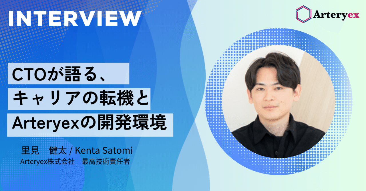 CTOが語る、キャリアの転機とArteryexの開発環境｜【公式】Arteryex株式会社
