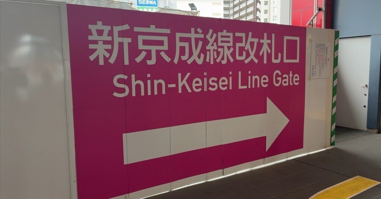 さらば新京成｜Yukimura Ani