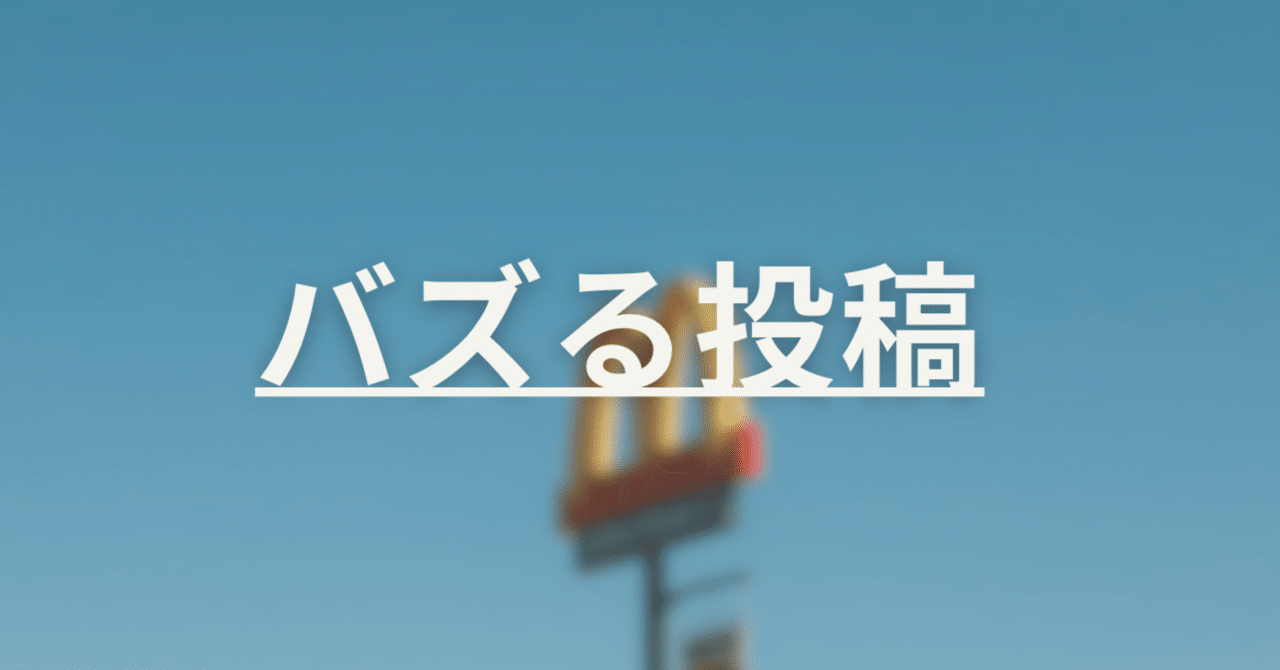 スレッズで1日で941いいね1.8万インプレッション叩き出してバズった投稿の戦略と考察｜Junn Kaga