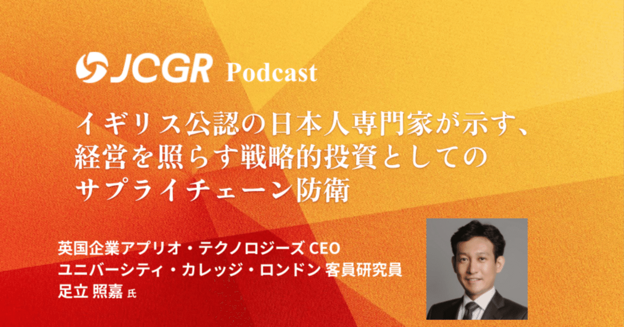 イギリス公認の日本人専門家が示す、経営を照らす戦略的投資としてのサプライチェーン防衛｜ジョーシスサイバー地経学研究所/JCGR