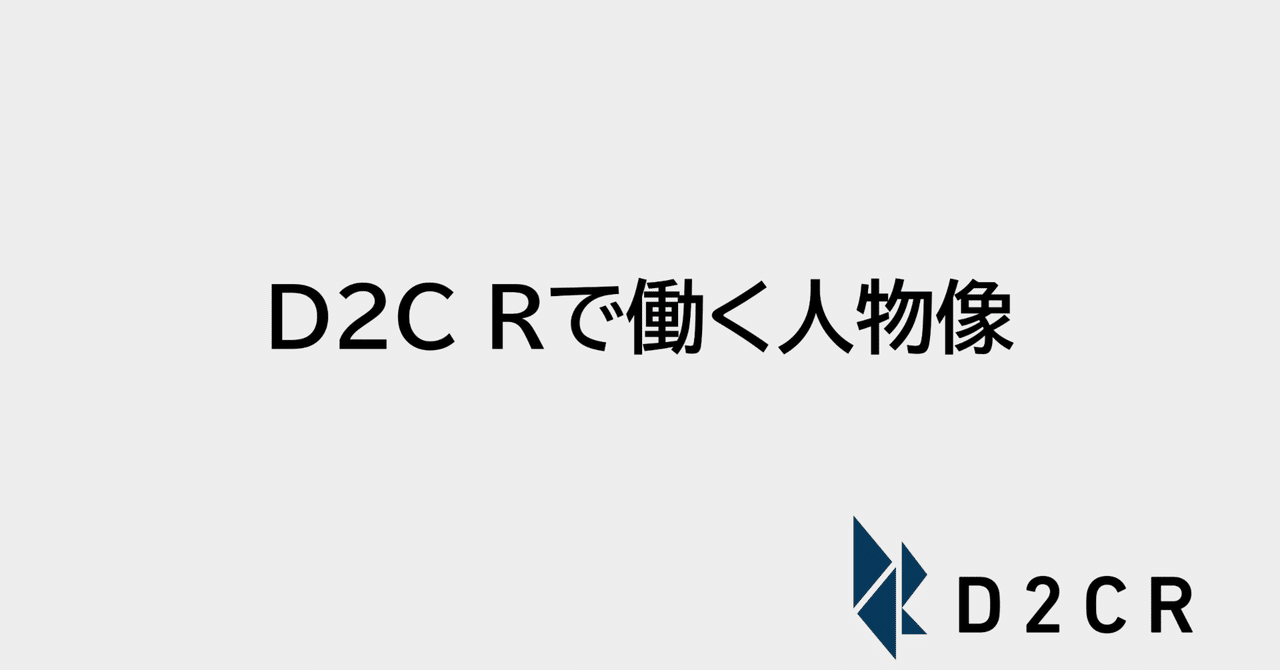 D2C Rで働く人物像｜株式会社D2C R