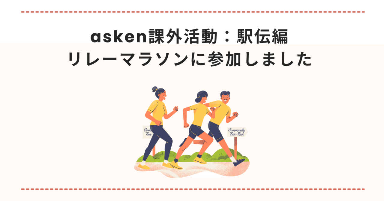asken課外活動：駅伝編｜asken公式note
