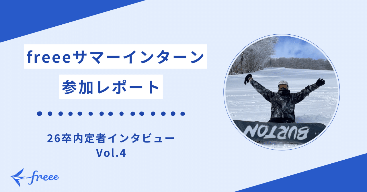 freeeサマーインターン参加レポート vol.4【26卒内定者インタビュー】｜freee公式note