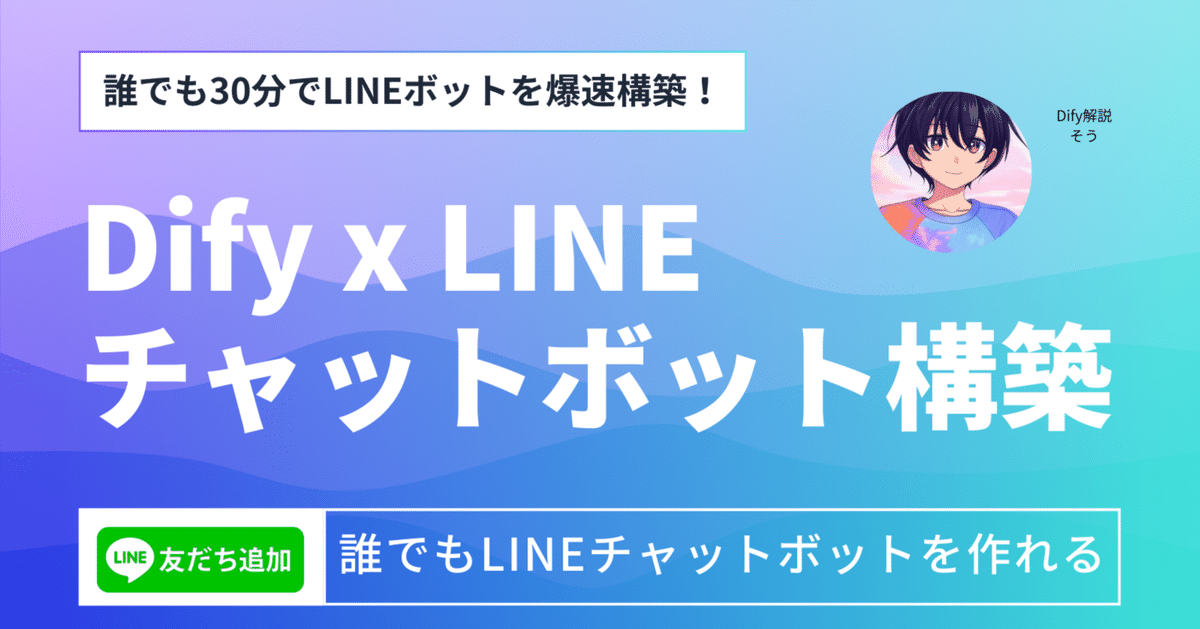 DifyとLINEプラグインで「LINEチャットボット」を爆速構築｜そう｜DifyでAIエージェント構築
