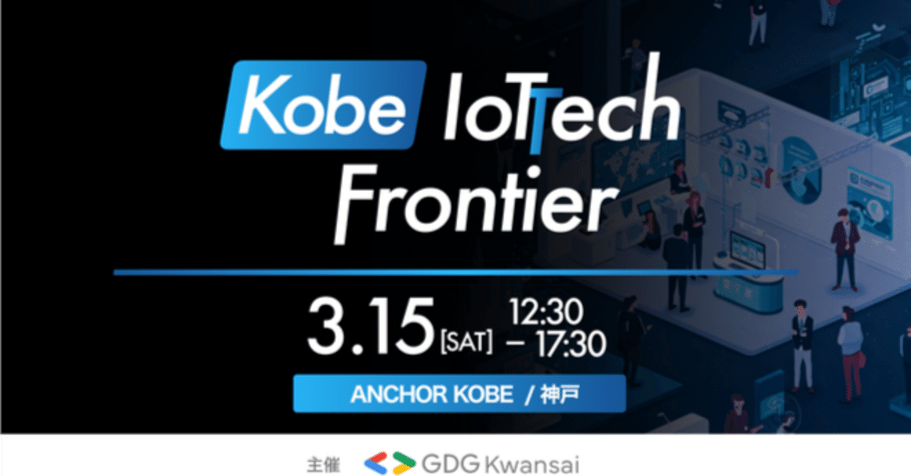 Kobe IoT Tech Frontier イベントレポート | GDG Greater Kwansai｜yuto