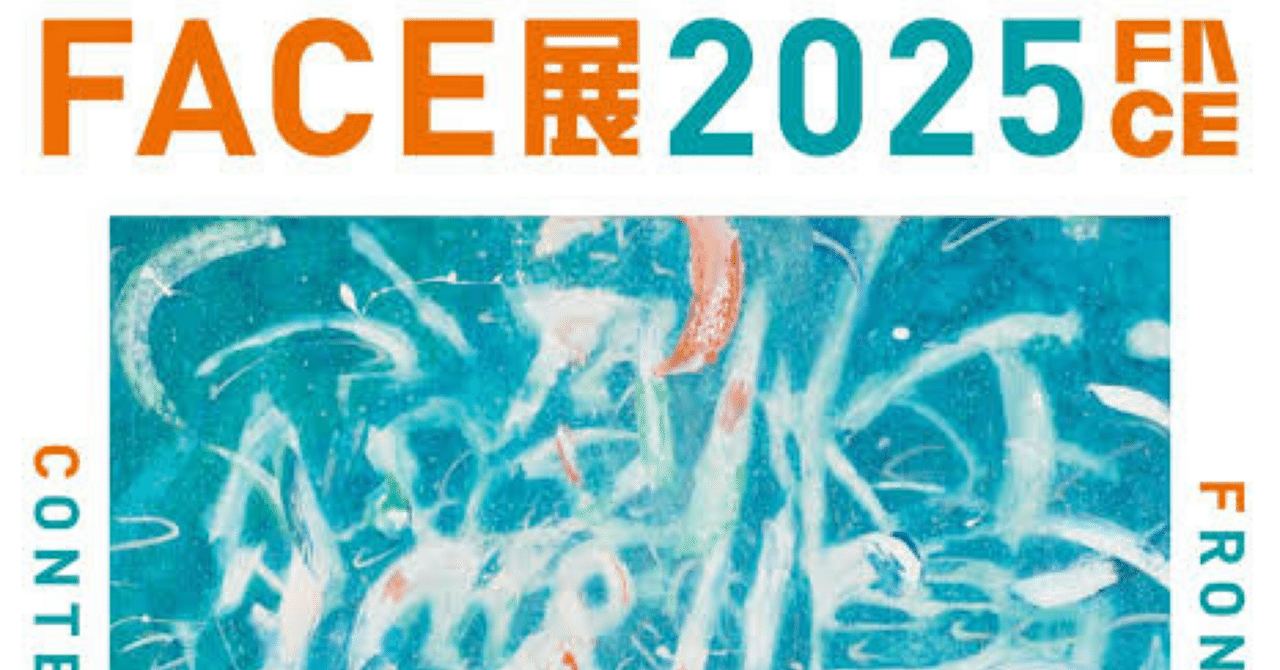 【展覧会感想】SOMPO美術館『FACE展2025』自分の好きな絵に1票を入れる｜空想だいあぱ案内人kuramaippei