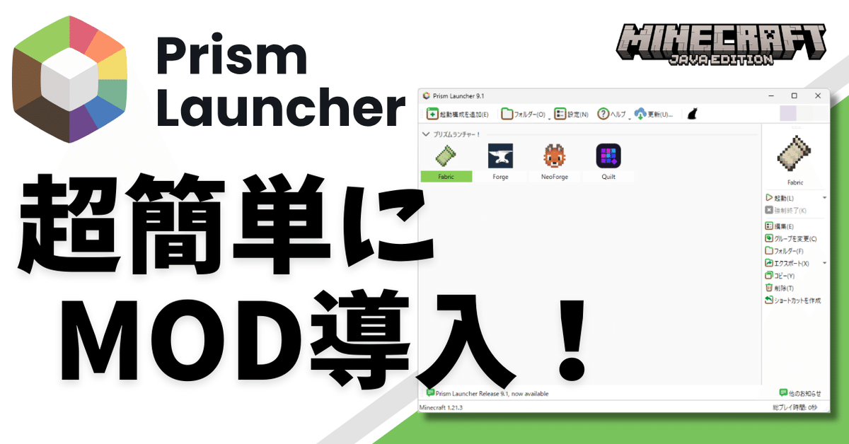 【マイクラ】MODを超簡単に導入できる『Prism Launcher』の使い方解説｜ゆむ