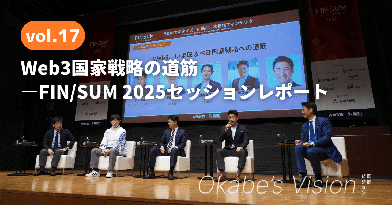 web3国家戦略の道筋—FIN/SUM 2025セッションレポート｜JPYC岡部
