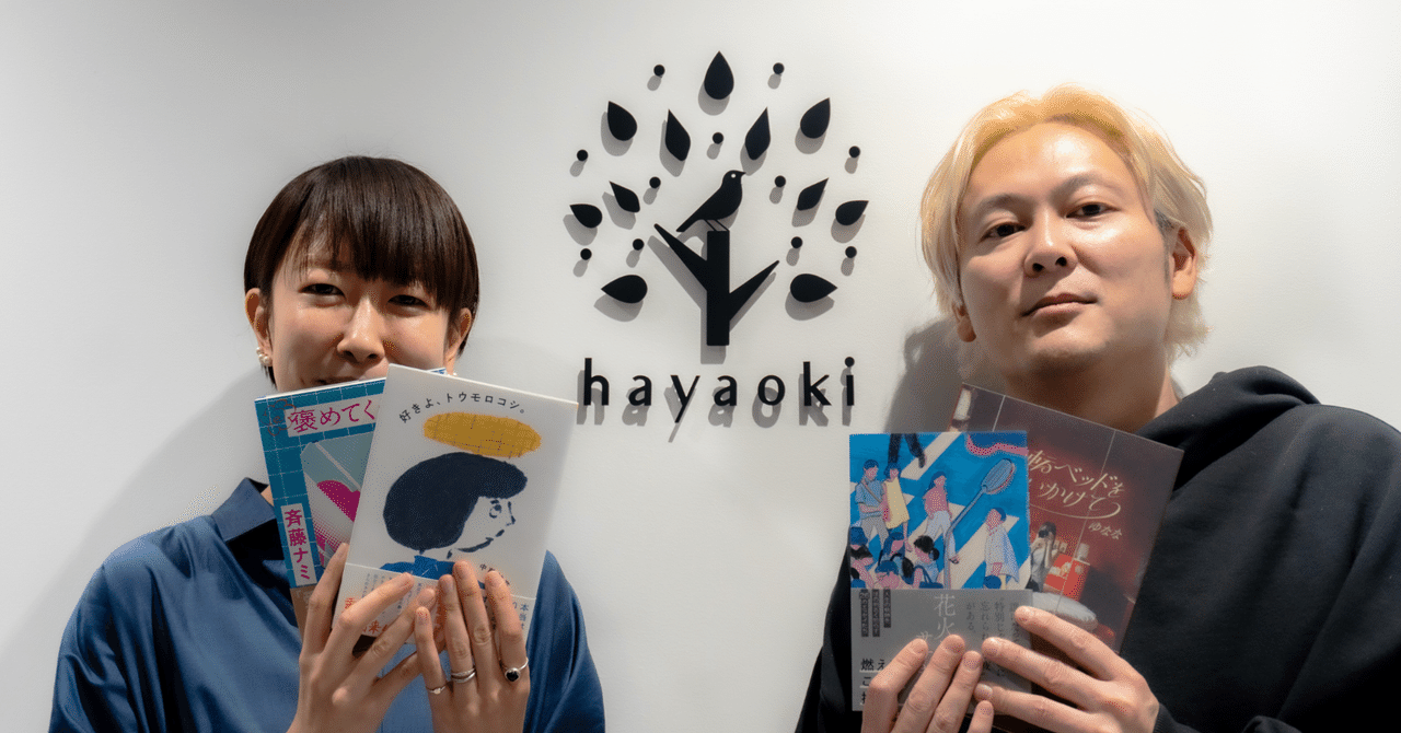 出版業界を離れて気づいた「本」の可能性。美意識と動機を大事に、わくわくする本づくりを｜hayaoki