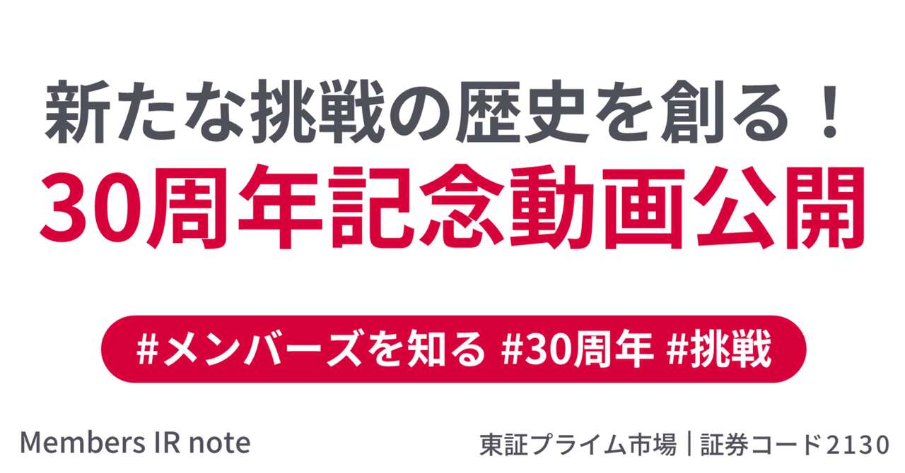新たな挑戦の歴史を創る！30周年記念動画を公開！｜メンバーズのIR note｜Members IR note