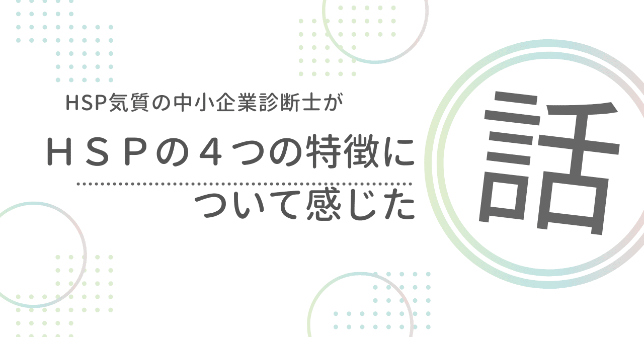HSPの特徴と知ってほしいこと｜数本優