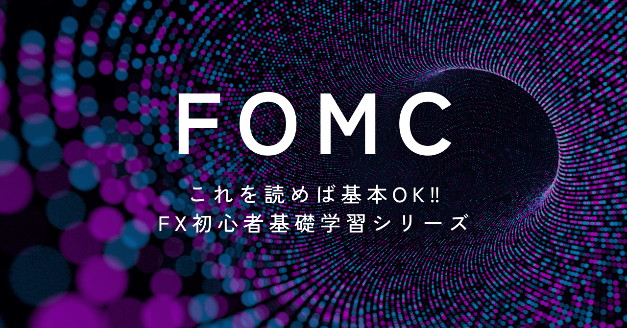 【初心者必見】FOMC（米連邦公開市場委員会）とは？2025年の最新動向を徹底解説｜らくらくFXトラ｜海外FX×自動売買