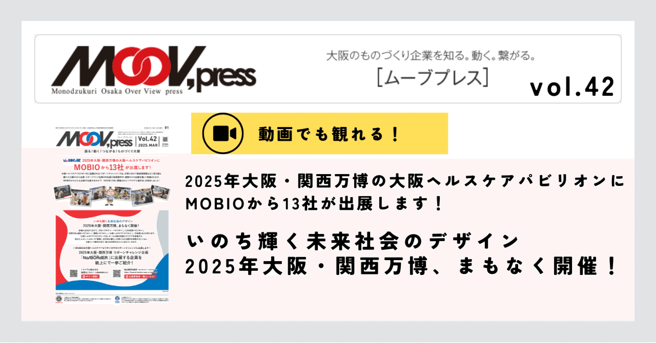 【動画あり】いのち輝く未来社会のデザイン2025年大阪・関西万博、まもなく開催！｜MOBIO（ものづくりビジネスセンター大阪）公式note