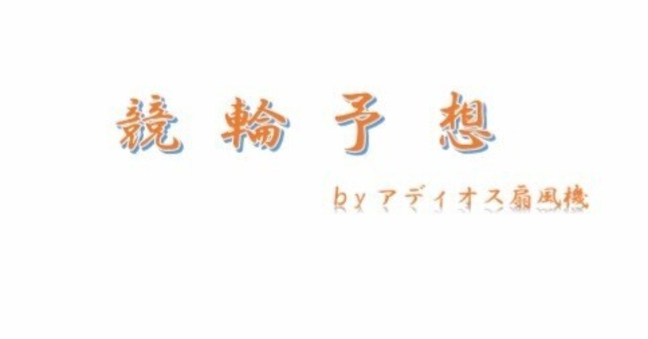 319ミッドナイト高知競輪初日予想🎯4点絞りand2車単絞りアリ🔥🚴‍♀️1r、2rは無料公開 ️｜アディオス扇風機