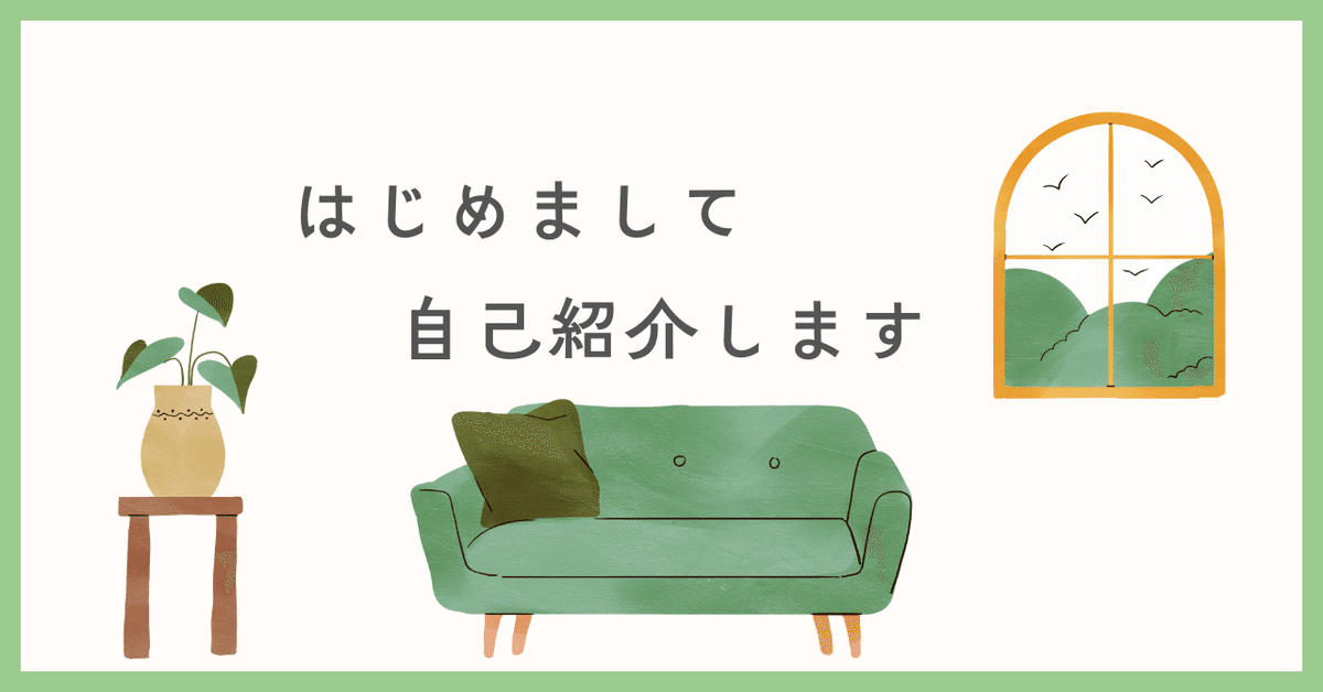 自己紹介｜はじめてのnote｜爽-sawa-