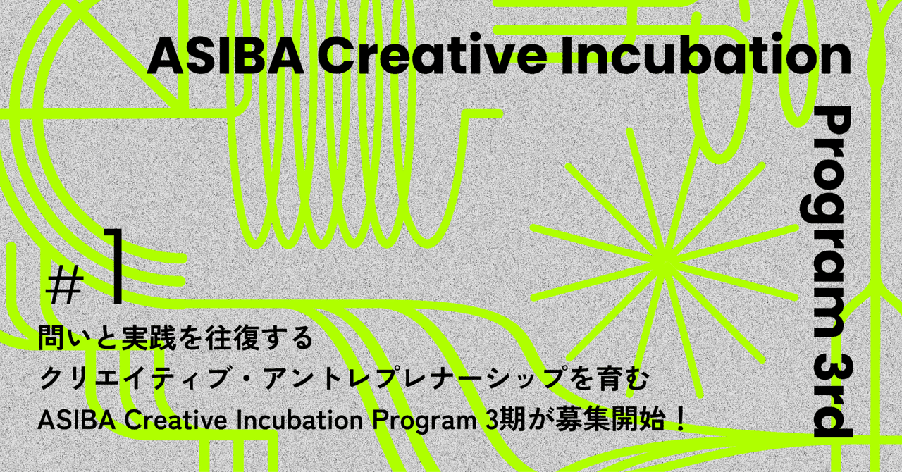 ASIBA Creative Incubation Program 3期 "Towards Creative Action with ...