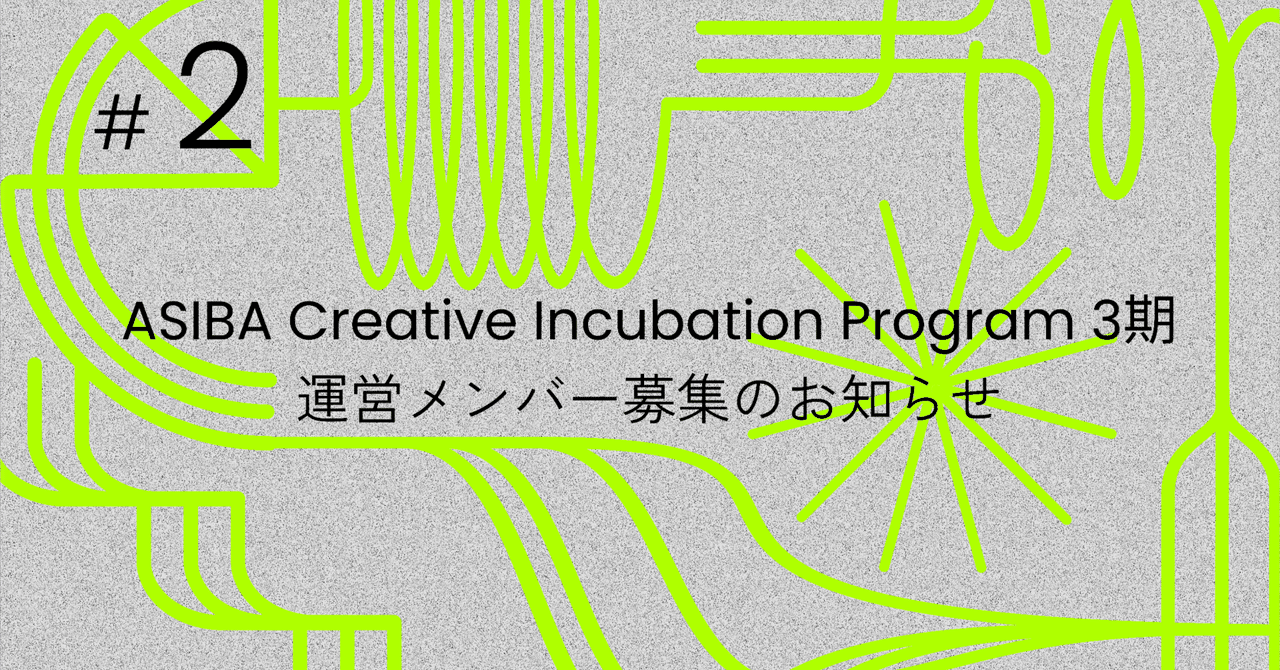ASIBA Creative Incubation Program 3期 運営チーム募集のお知らせ｜ASIBA