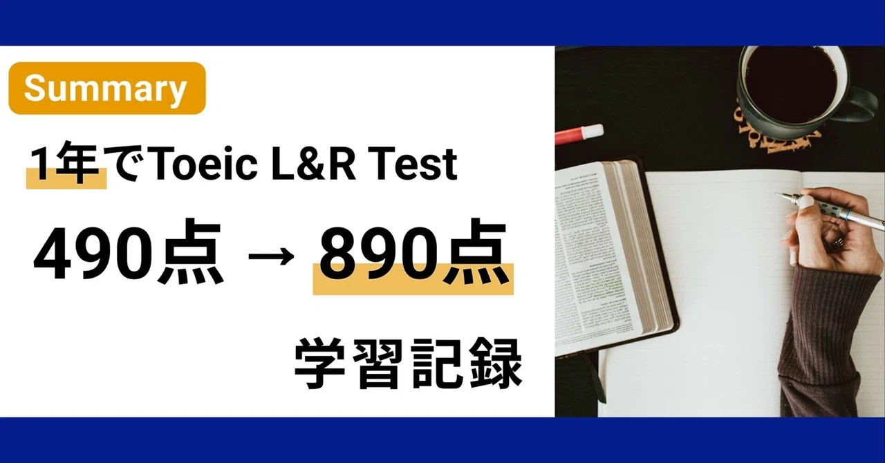 1年でToeic L&R Test 490点→890点 学習記録【まとめ】｜Hi-Rise@英語学習応援