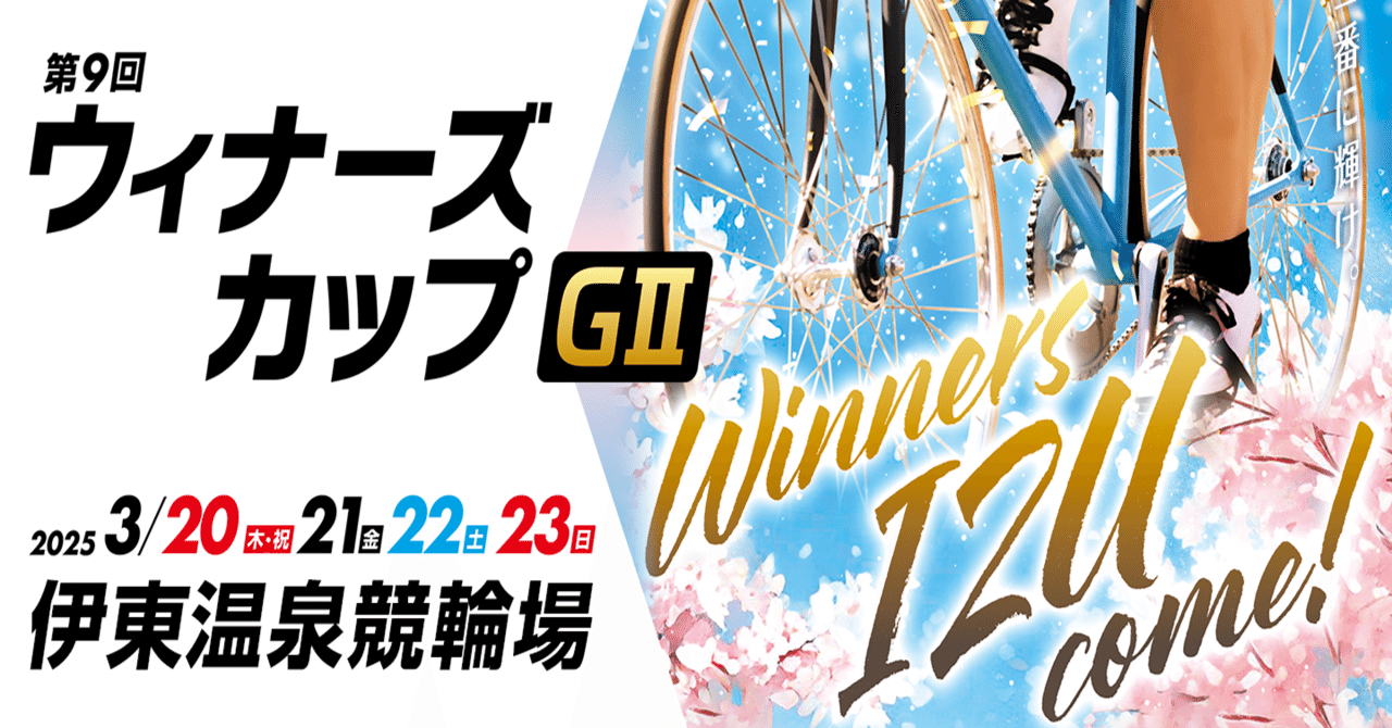 伊東G2ウィナーズカップ競輪 初日 🔥1R，2R🔥｜A-Kto