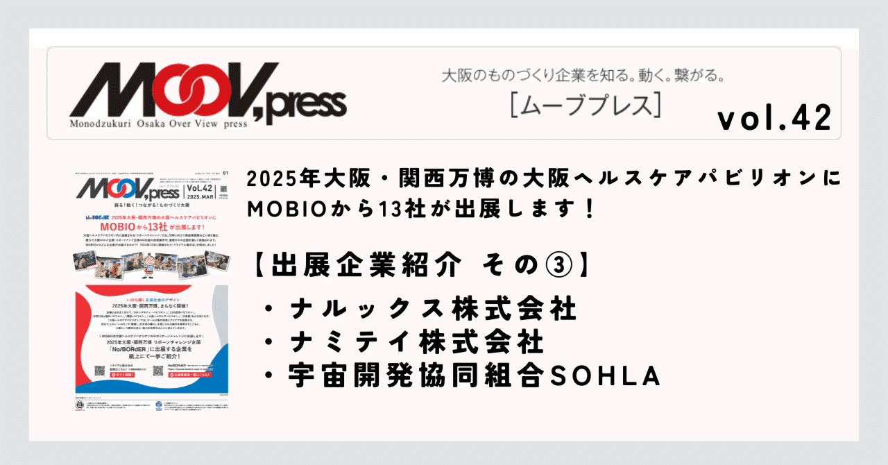 【出展企業紹介③】2025年大阪・関西万博の大阪ヘルスケアパビリオンにMOBIOから出展！｜MOBIO（ものづくりビジネスセンター大阪）公式note
