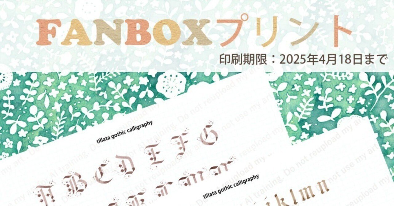 【FANBOXプリント】カリグラフィー文字見本を配布します【2025年4月18日 23:59まで】｜tillata（ちらた）
