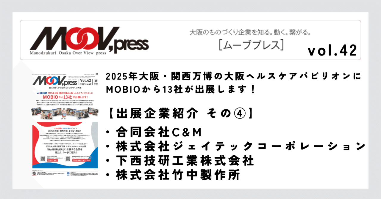【出展企業紹介④】2025年大阪・関西万博の大阪ヘルスケアパビリオンにMOBIOから出展！｜MOBIO（ものづくりビジネスセンター大阪）公式note