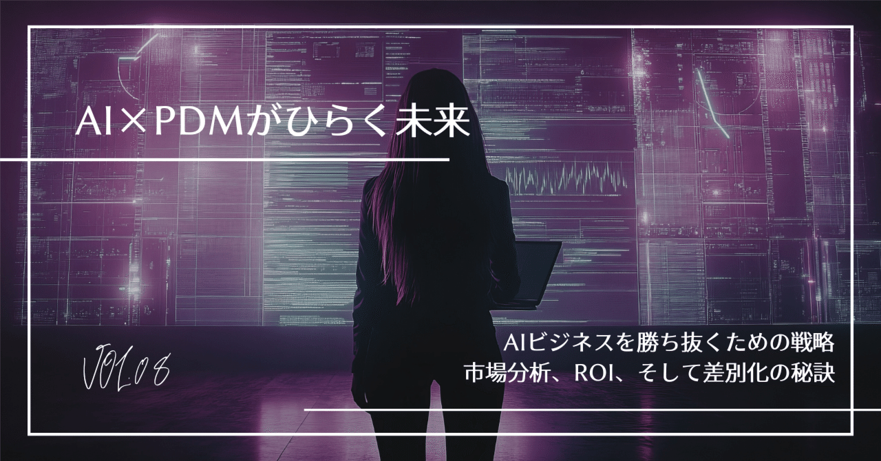 【AI×PdMがひらく未来vol.08】AIビジネスを勝ち抜くための戦略：市場分析、ROI、そして差別化の秘訣｜Yusuke