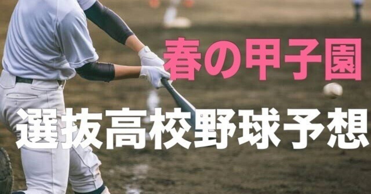 320🌸春の選抜高校野球予想⚾️ハンデ込み3試合予想 ️強めあり‼️自信大🔥｜ギャン博士🎓