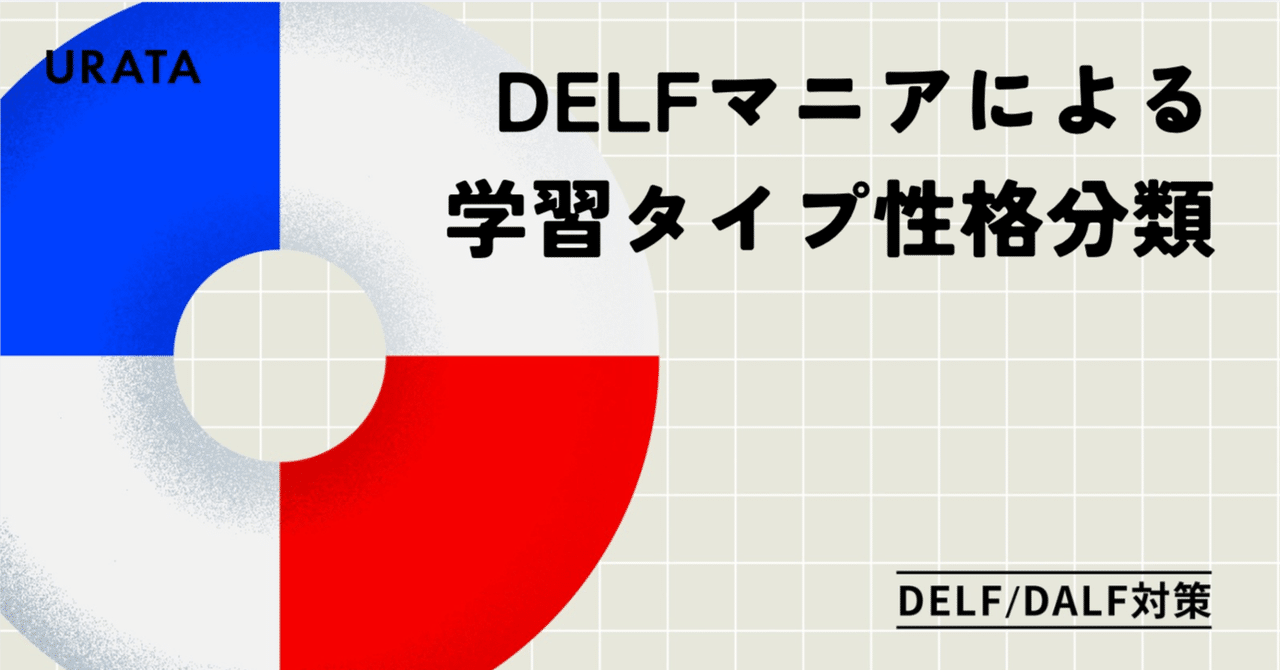 【勉強法】DELF/DALFマニアによるフランス語学習や試験対策を進める上での性格特性の分類｜URATA🇫🇷｜DELF/DALF対策