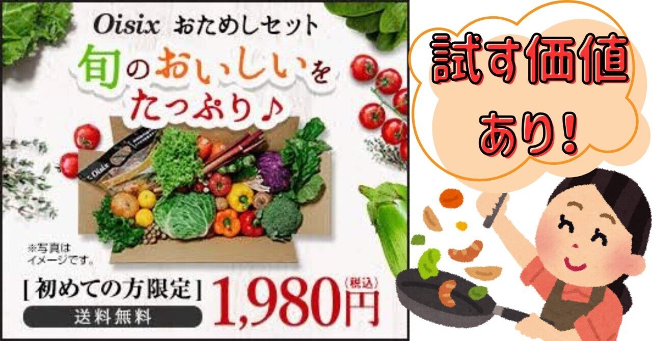 オイシックス（Oisix）のお試しセットを使ってみた感想！子育て主婦の視点で徹底レビュー！｜子育て主婦の仕事を探す日々