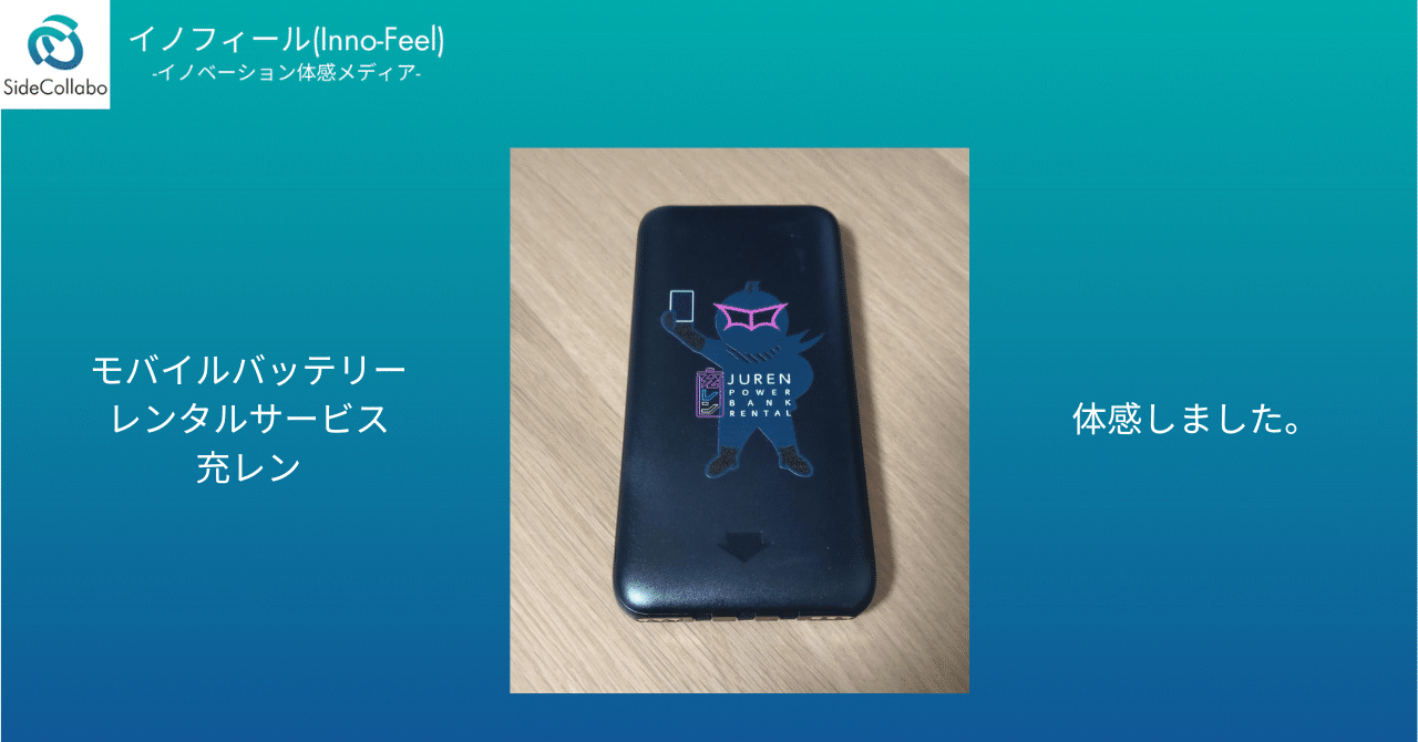 モバイルバッテリーレンタルサービスの充レン、体感しました。｜イノフィール(Inno-Feel) -イノベーション体感メディア-