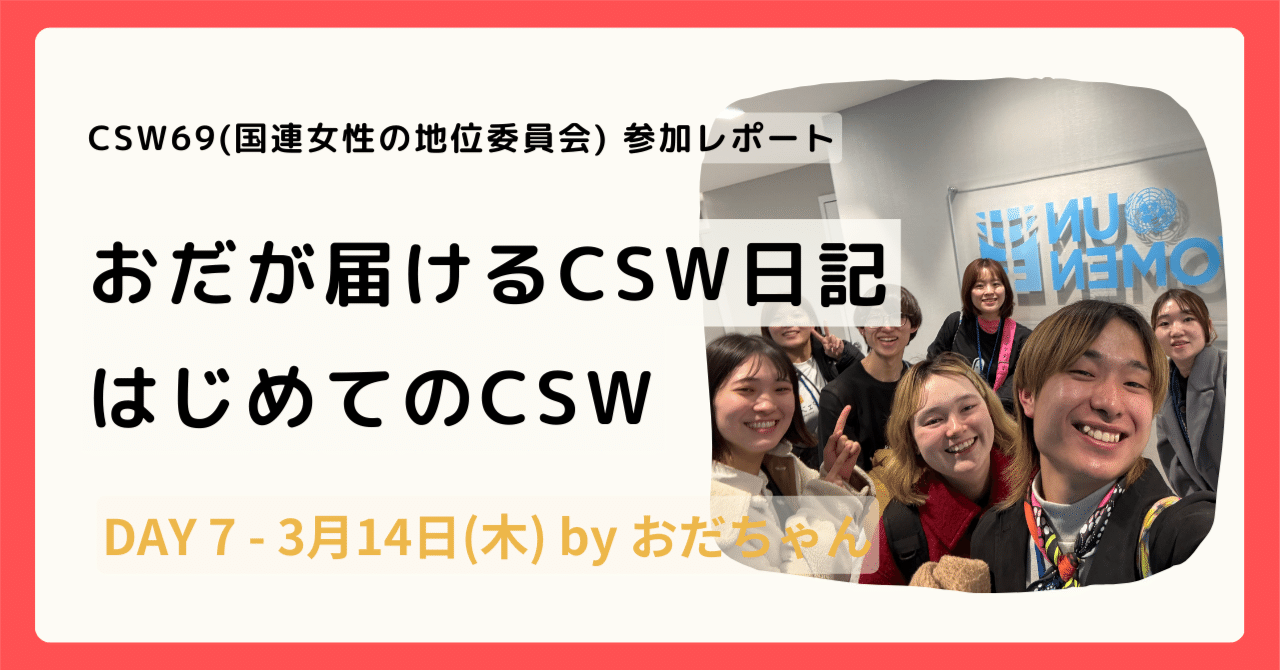 Day7!! 3/14 （木） 【おだが届けるCSW日記 はじめてのCSW】｜一般社団法人GENCOURAGE