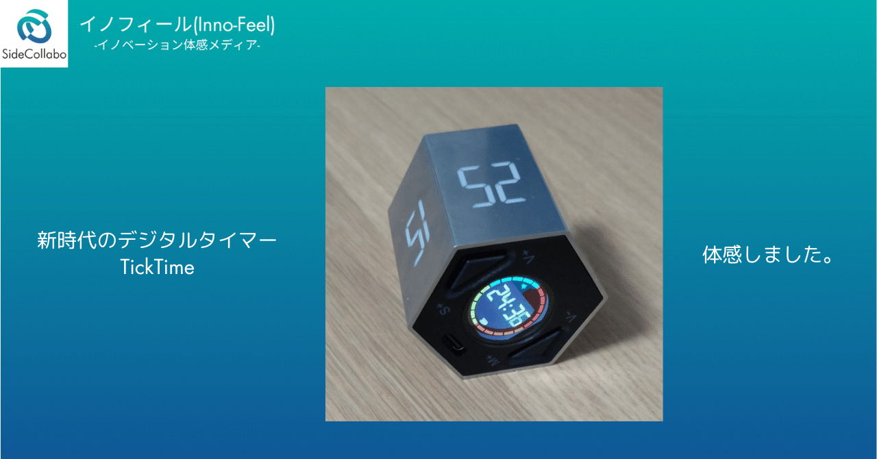 新時代のデジタルタイマー TickTime。#体感しました⑨｜イノフィール(Inno-Feel) -イノベーション体感メディア-