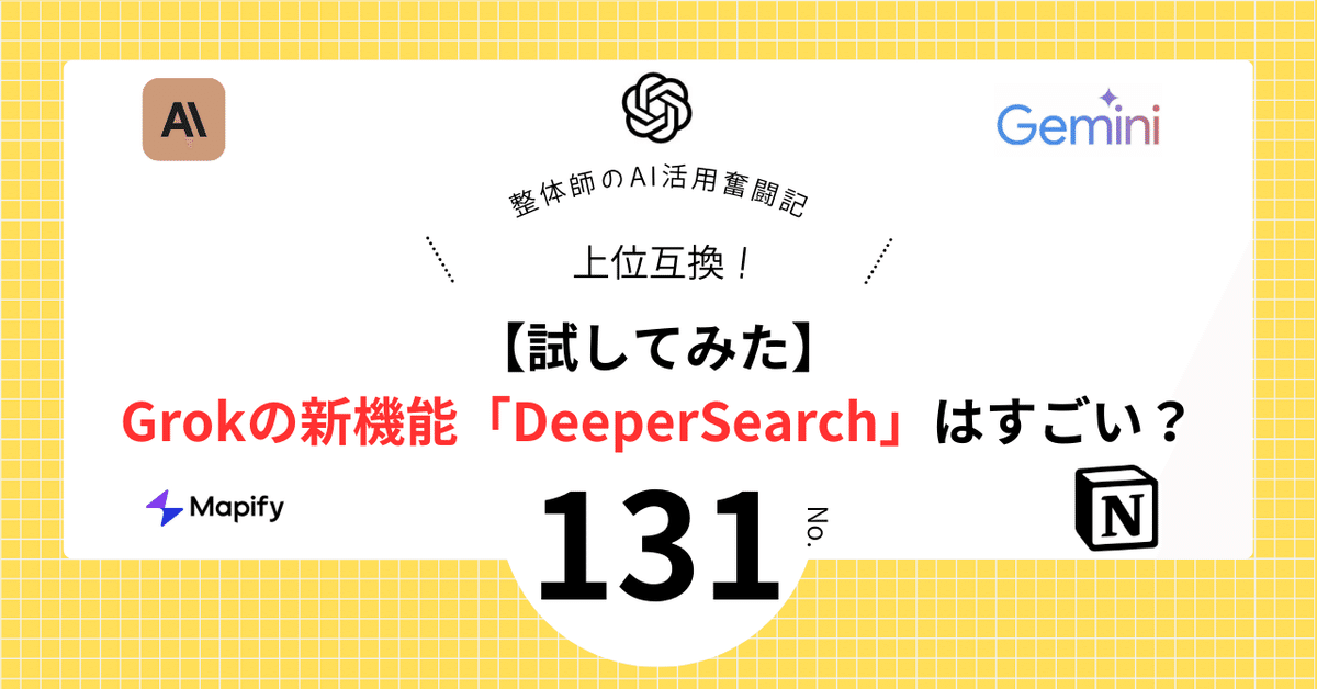 【試してみた】Grokの新機能「DeeperSearch」はすごい？Deep Searchと比較してみた！｜奥村 龍晃@AI整体師